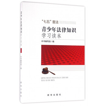 青少年法律知识学习读本(七五普法)