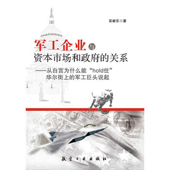 军工企业与资本市场和政府的关系 吴献东