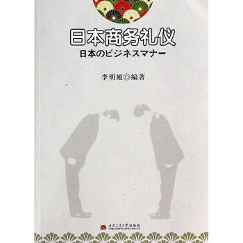 日本商务礼仪