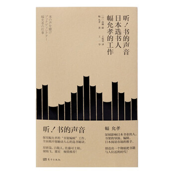 听，书的声音！日本选书人幅允孝的工作