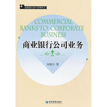 商业银行公司业务【正版图书】