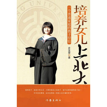 包邮：培养女儿上北大-一个普通家庭的教子经验 家教 家庭教育  图书