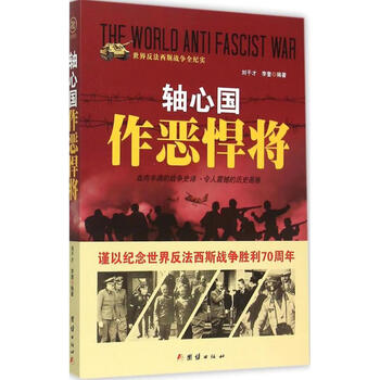 轴心国作恶悍将 刘干才,李奎 编 书籍