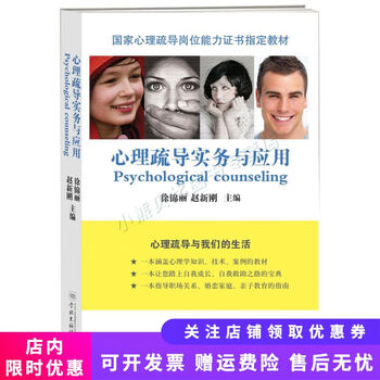心理疏导实务与应用