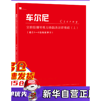 车尔尼全阶段钢琴练习曲精选进阶教程(上适合1-5级程度学习)