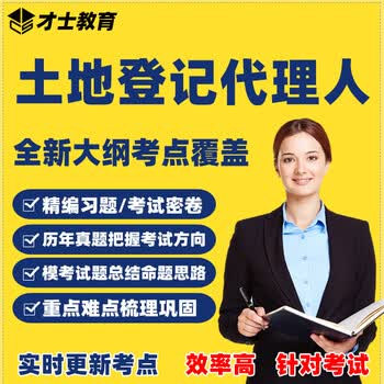 2022土地登记代理人考试题库历年真题试卷必刷习题模拟题软件资料 才士题库考试软件课件试题新版ctz 全新大纲考点资料 土地登记代理业务