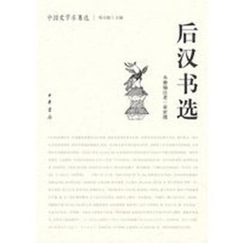 后汉书选中国史学名著选