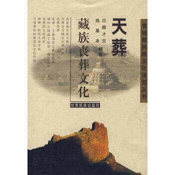 天葬:藏族丧葬文化