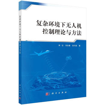 复杂环境下无人机控制理论与方法计算机与互联网无人驾驶飞机飞行控制系统 图书