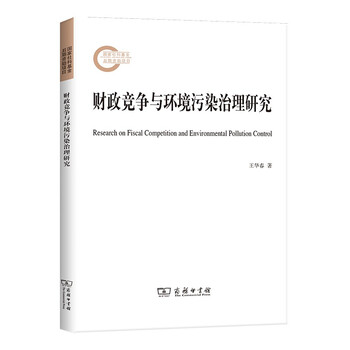 财政竞争与环境污染治理研究 王华春 著