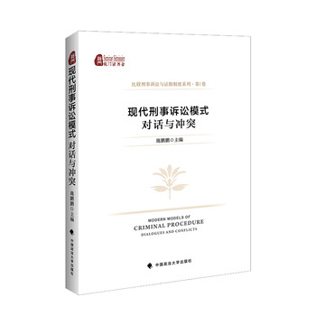 [正版图书]现代刑事诉讼模式：对话与冲突
