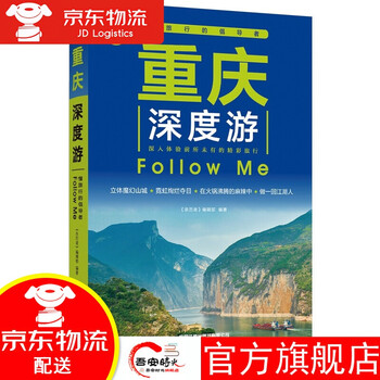 【官方旗舰】重庆深度游Follow Me（第5版） 《亲历者》编辑部中国铁道出版社