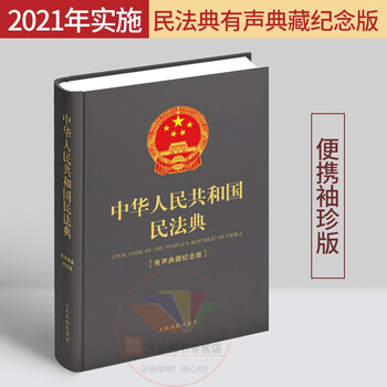 现货【发灰色】新2021年实施新版正版中华人民共和国民法典有声典藏纪念版中国民法典硬壳精装版便携本64开小册子