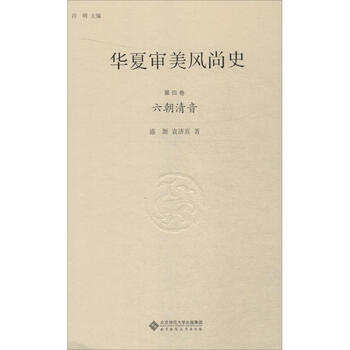 华夏审美风尚史第4卷,六朝清音