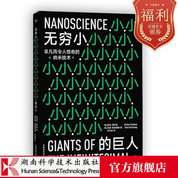 无穷小的巨人（激动人心的纳米科学将使人类生活发生巨变。全彩高清图文呈现，看得清细节，高评分获赞无数）