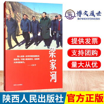 梁家河 梁家河编写组著习近平地方工作系列著作习近平语录新时代特色社会主义学习问答纲要思想谈治国理政平