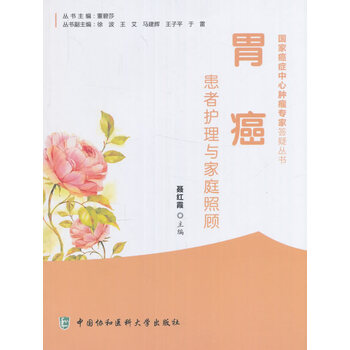 胃癌患者护理与家庭照顾