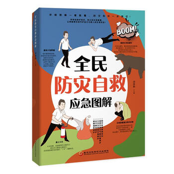 全民防灾自救应急图解胡维勤黑龙江科学技术出版社9787538891966 家居书籍