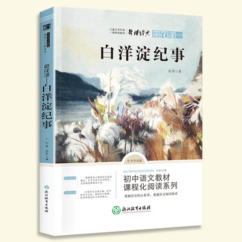 七年级上·荷花淀—白洋淀纪事