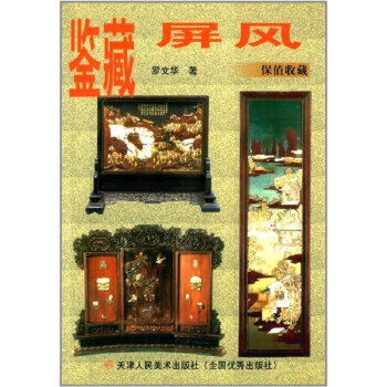 鉴藏屏风,罗文华,天津人民美术出版社直发