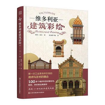 包邮：维多利亚建筑彩绘 艺术   图书