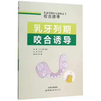 乳牙列期咬合诱导 网