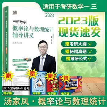 【多品可选赠京豆】2023汤家凤考研数学  数学一二三 可搭肖秀荣张剑考研真相徐涛张宇李永乐 概率论与数理统计 辅导教程 数一三通用