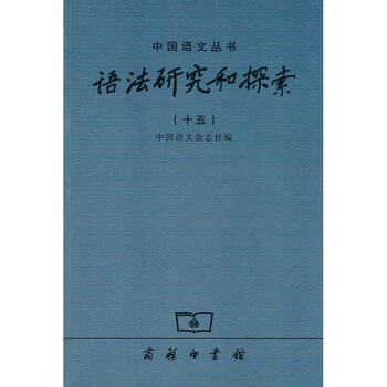 语法研究和探索（十五）