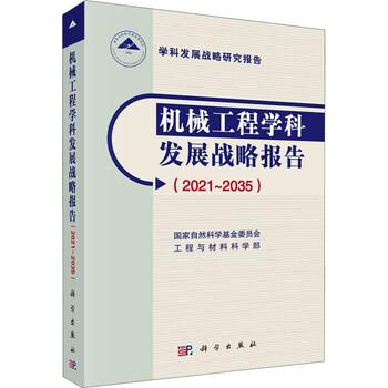 机械工程学科发展战略报告(2021~2035) 图书