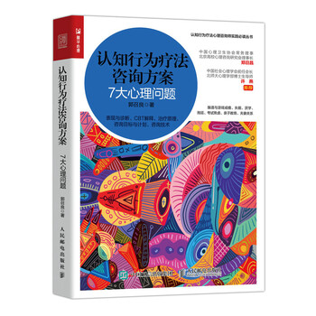 认知行为疗法咨询方案 7大心理问题（人邮普华出品）