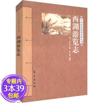 【包邮】西湖游览志 中国历代风俗史料丛刊梦寻杭州西湖名胜事迹图书籍 媲美武林旧事 梦粱录