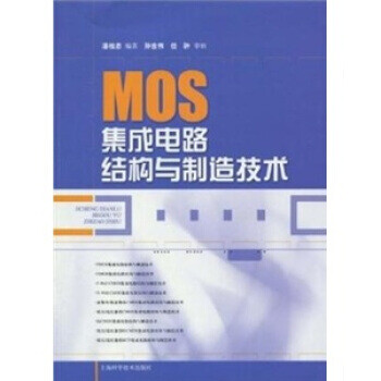 MOS集成电路结构与制造技术【保证正版】
