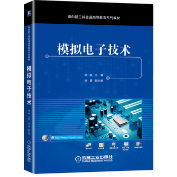 模拟电子技术(面向新工科普通高等教育系列教材)