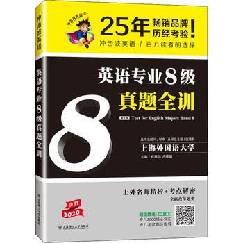 冲击波英语 英语专业8级真题全训 第2版 2020 大连理工大学出版社 肖燕洁,卢晓娟 编 