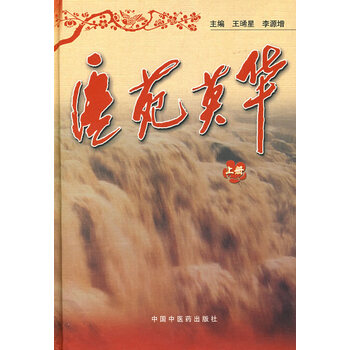 医苑英华(上册)【正版图书】