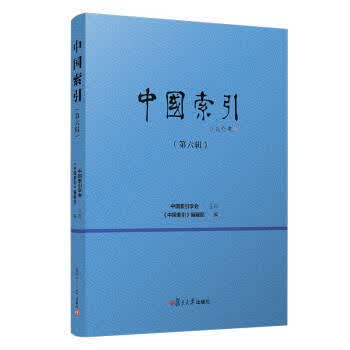 [正版图书] 中国索引 《中国索引》编辑部 复旦大学出版社 0