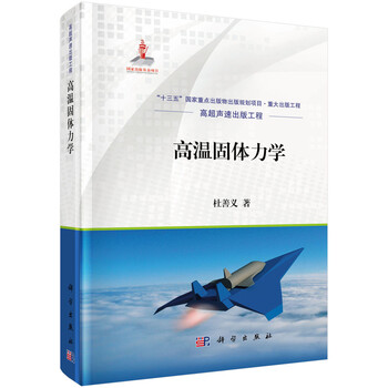 高温固体力学/杜善义