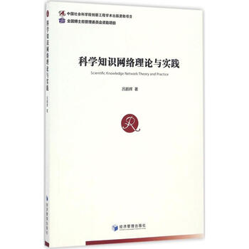 科学知识网络理论与实践