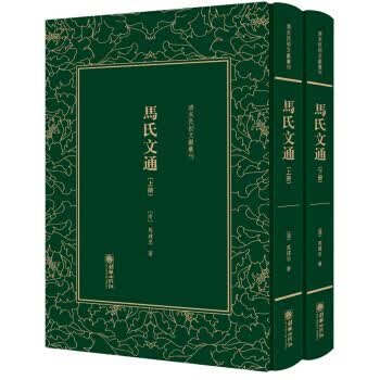马氏文通【正版图书】