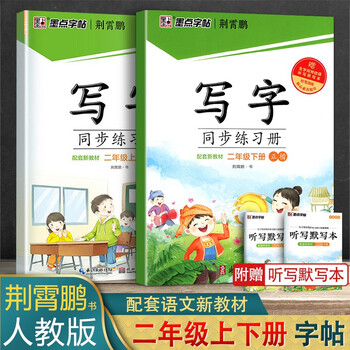 2022新版 墨点字帖共2册 小学生写字同步练习册二年级上册下册人教部编版同步字帖 钢笔铅笔字帖