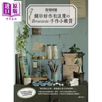 复刻回忆 简单好作有温度のBrocante手作小杂货 港台原版 良品文化馆 手作