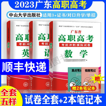 2023广东高职高考广东省3+证书考试对口升学单招语文数学英语考前冲刺模拟押题试卷 全套三本