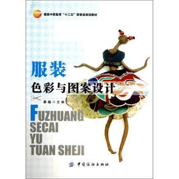 服装色彩与图案设计 暴巍 编 作 书籍