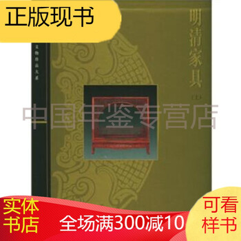 明清家具（上）故宫博物院藏文物珍品大系