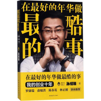 在最好的年华做最酷的事孙绍瑞 著 