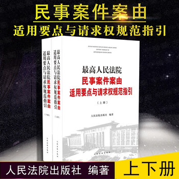 最高人民法院民事案件案由适用要点与请求权规范指引 人民法院 司法案例司法解释法律适用规范裁判依据