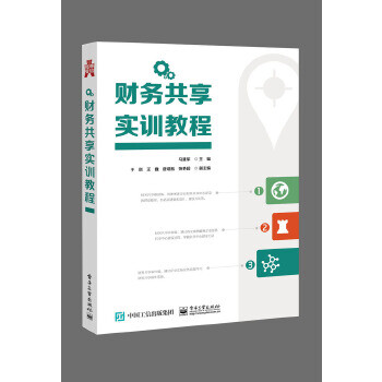 财务共享实训教程【保证正版】