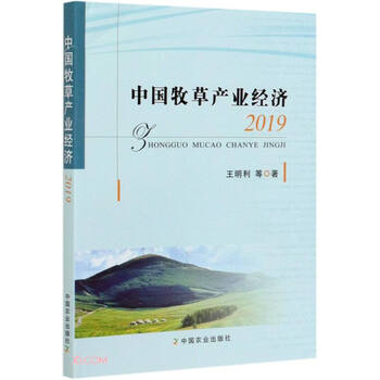 中国牧草产业经济（2019）