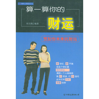 算一算你的财运【正版图书】