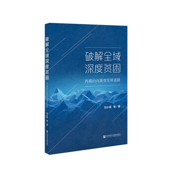 破解全域深度贫困